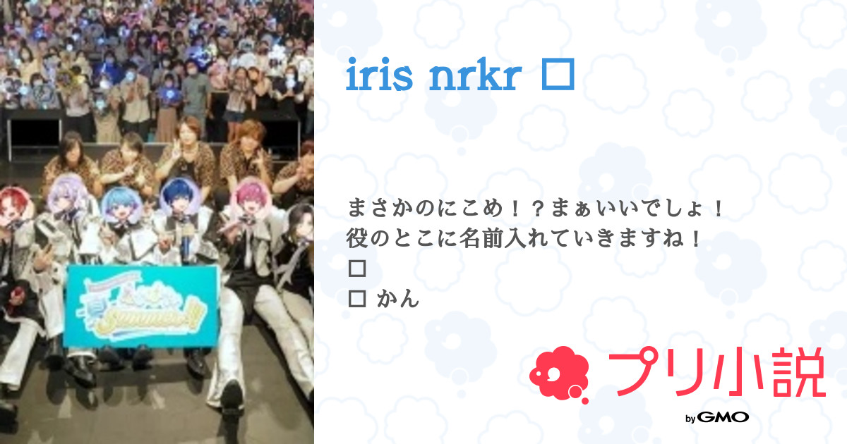 iris nrkr 2️⃣ - 全2話 【連載中】（かんさんの小説） | 無料スマホ夢小説ならプリ小説 byGMO
